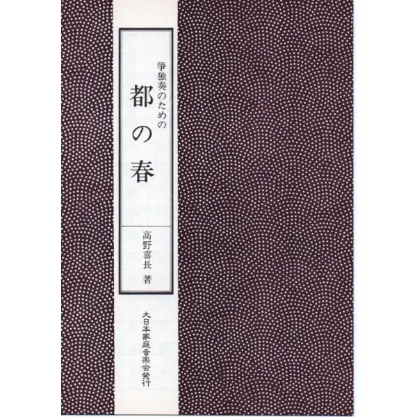 ◇譜本は、在庫があり、14時までに決済が完了すればその日の内に発送されます。在庫切れの時は発送までに約１〜8営業日位かかりますので、余裕をもって御注文をお願いいたします。なお、発売元の品切れまたは、都合等により、さらに日数が掛かる時や、価格...