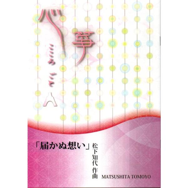 ◇譜本は、在庫があり、14時までに決済が完了すればその日の内に発送されます。在庫切れの時は発送までに約１〜8営業日位かかりますので、余裕をもって御注文をお願いいたします。なお、発売元の品切れまたは、都合等により、さらに日数が掛かる時や、価格...