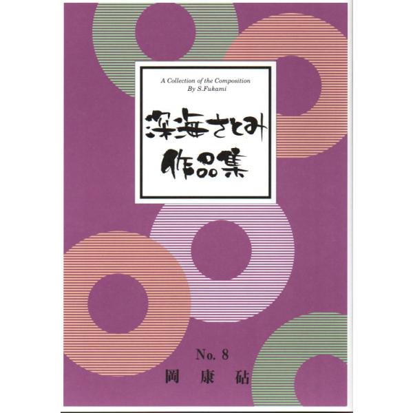 ◇譜本は、在庫があり、14時までに決済が完了すればその日の内に発送されます。在庫切れの時は発送までに約１〜8営業日位かかりますので、余裕をもって御注文をお願いいたします。なお、発売元の品切れまたは、都合等により、さらに日数が掛かる時や、価格...