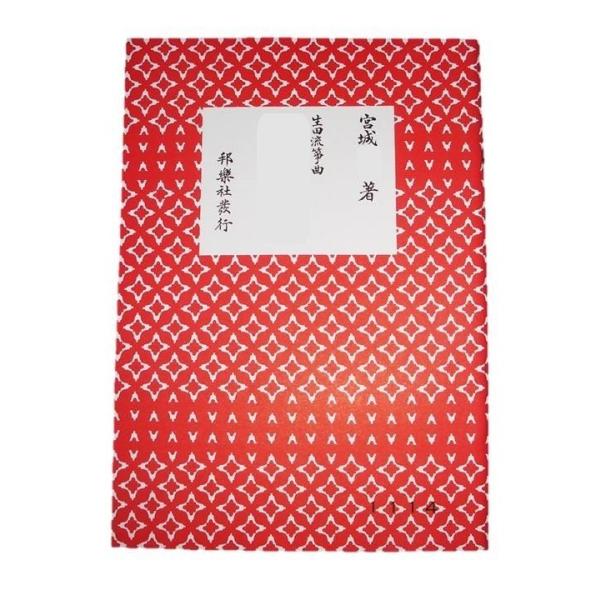 ◇譜本は、在庫があり、14時までに決済が完了すればその日の内に発送されます。在庫切れの時は発送までに約１〜8営業日位かかりますので、余裕をもって御注文をお願いいたします。なお、発売元の品切れまたは、都合等により、さらに日数が掛かる時や、価格...