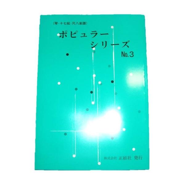 ◇譜本は、在庫があり、14時までに決済が完了すればその日の内に発送されます。在庫切れの時は発送までに約１〜8営業日位かかりますので、余裕をもって御注文をお願いいたします。なお、発売元の品切れまたは、都合等により、さらに日数が掛かる時や、価格...