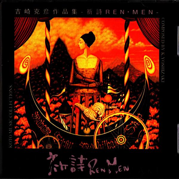 祈詩RENMEN 木もれび 天馬 YOU WHITE DREAM スペイン風即興曲 手・て・テ●演奏者●吉崎克彦・冨島順子・福田輝久・菅原久仁義・木田敦子　他日本郵便クリックポスト(メール便)(34x25x3cm　1Kgまで。追跡サービス付...