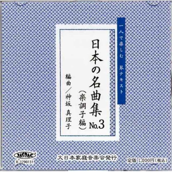 日本の名曲集No.3に対応しているＣＤです。神坂真理子編曲　　　　　このＣＤはフィルム包装がありませんのでご了承願います。浜千鳥／雨降りお月さん／こきりこ節／ゴンドラの唄／あわて床屋／浜辺の歌／ちいさい秋みつけた／かあさんの歌／月の砂漠●演...