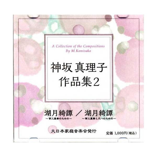 神坂　真理子作品集　２　湖月綺譚（ツーバージョン）〜箏三重奏のための〜／箏三重奏と尺八のために〜このＣＤはフィルム包装がありませんのでご了承願います。日本郵便クリックポスト(メール便)(34x25x3cm　1Kgまで。追跡サービス付き)での...