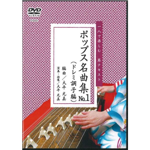 楽譜のポップス名曲集No.1に対応しているＤＶＤです。日本郵便クリックポスト(メール便)(34x25x3cm　1Kgまで。追跡サービス付き)での配送となりますので、日時等の指定は出来ませんのでご了承願います。配送先のポストに投函されます。