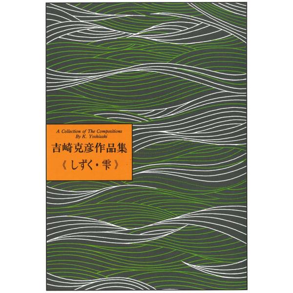 ◇譜本は、在庫があり、14時までに決済が完了すればその日の内に発送されます。在庫切れの時は発送までに約１〜8営業日位かかりますので、余裕をもって御注文をお願いいたします。なお、発売元の品切れまたは、都合等により、さらに日数が掛かる時や、価格...