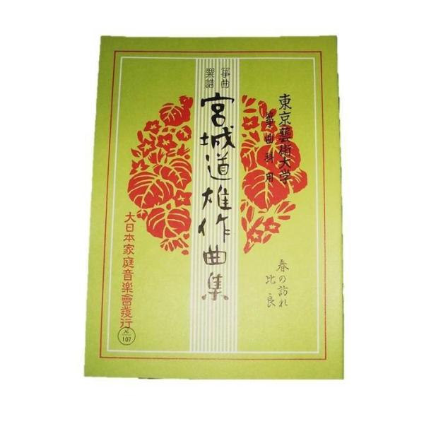 ◇譜本は、在庫があり、14時までに決済が完了すればその日の内に発送されます。在庫切れの時は発送までに約１〜8営業日位かかりますので、余裕をもって御注文をお願いいたします。なお、発売元の品切れまたは、都合等により、さらに日数が掛かる時や、価格...