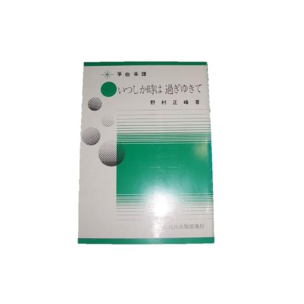 ◇譜本は、在庫があり、14時までに決済が完了すればその日の内に発送されます。在庫切れの時は発送までに約１〜8営業日位かかりますので、余裕をもって御注文をお願いいたします。なお、発売元の品切れまたは、都合等により、さらに日数が掛かる時や、価格...