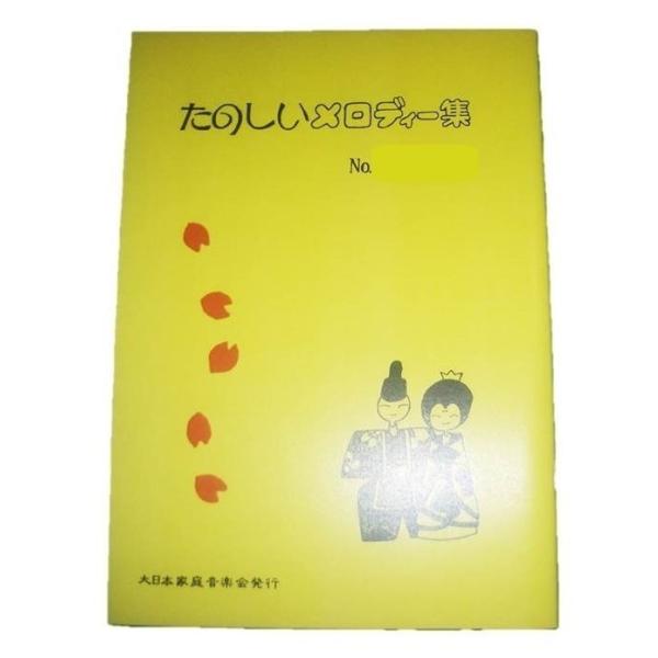 ◇譜本は、在庫があり、14時までに決済が完了すればその日の内に発送されます。在庫切れの時は発送までに約１〜8営業日位かかりますので、余裕をもって御注文をお願いいたします。なお、発売元の品切れまたは、都合等により、さらに日数が掛かる時や、価格...