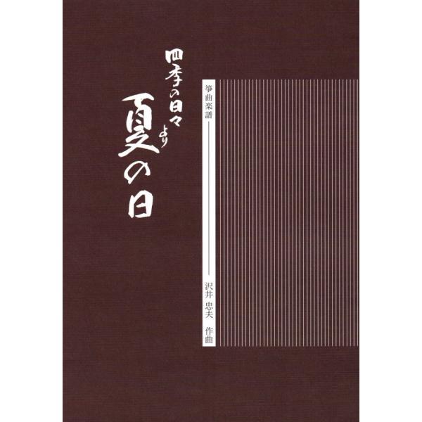 ◇譜本は、在庫があり、14時までに決済が完了すればその日の内に発送されます。在庫切れの時は発送までに約１〜8営業日位かかりますので、余裕をもって御注文をお願いいたします。なお、発売元の品切れまたは、都合等により、さらに日数が掛かる時や、価格...