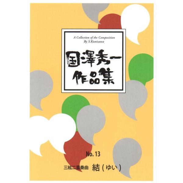 ◇譜本は、在庫があり、14時までに決済が完了すればその日の内に発送されます。在庫切れの時は発送までに約１〜8営業日位かかりますので、余裕をもって御注文をお願いいたします。なお、発売元の品切れまたは、都合等により、さらに日数が掛かる時や、価格...