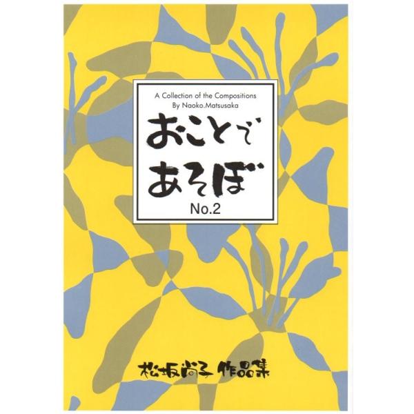 ◇譜本は、在庫があり、14時までに決済が完了すればその日の内に発送されます。在庫切れの時は発送までに約１〜8営業日位かかりますので、余裕をもって御注文をお願いいたします。なお、発売元の品切れまたは、都合等により、さらに日数が掛かる時や、価格...