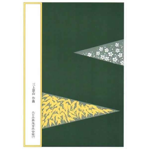 ◇譜本は、在庫があり、14時までに決済が完了すればその日の内に発送されます。在庫切れの時は発送までに約１〜8営業日位かかりますので、余裕をもって御注文をお願いいたします。なお、発売元の品切れまたは、都合等により、さらに日数が掛かる時や、価格...
