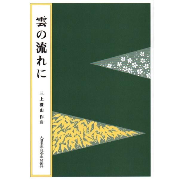 ◇譜本は、在庫があり、14時までに決済が完了すればその日の内に発送されます。在庫切れの時は発送までに約１〜8営業日位かかりますので、余裕をもって御注文をお願いいたします。なお、発売元の品切れまたは、都合等により、さらに日数が掛かる時や、価格...