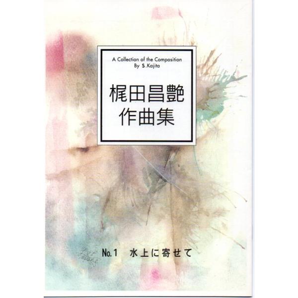 ◇譜本は、在庫があり、14時までに決済が完了すればその日の内に発送されます。在庫切れの時は発送までに約１〜8営業日位かかりますので、余裕をもって御注文をお願いいたします。なお、発売元の品切れまたは、都合等により、さらに日数が掛かる時や、価格...