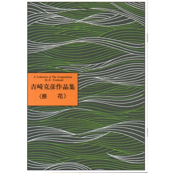◇譜本は、在庫があり、14時までに決済が完了すればその日の内に発送されます。在庫切れの時は発送までに約１〜8営業日位かかりますので、余裕をもって御注文をお願いいたします。なお、発売元の品切れまたは、都合等により、さらに日数が掛かる時や、価格...