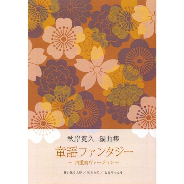 ◇譜本は、在庫があり、14時までに決済が完了すればその日の内に発送されます。在庫切れの時は発送までに約１〜8営業日位かかりますので、余裕をもって御注文をお願いいたします。なお、発売元の品切れまたは、都合等により、さらに日数が掛かる時や、価格...
