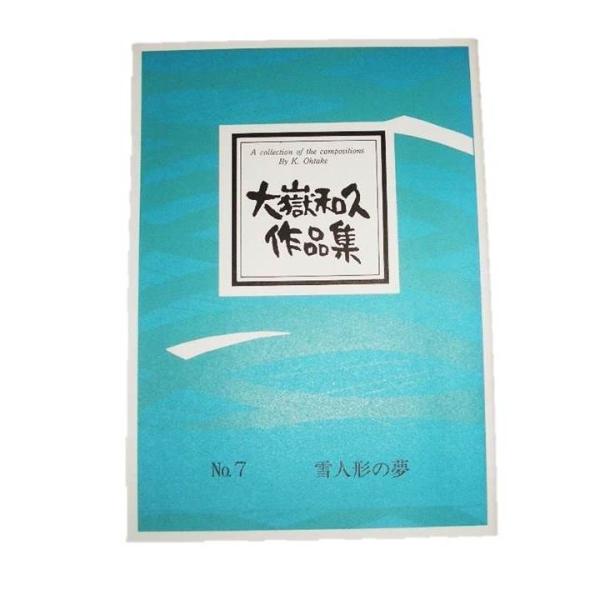 ◇譜本は、在庫があり、14時までに決済が完了すればその日の内に発送されます。在庫切れの時は発送までに約１〜8営業日位かかりますので、余裕をもって御注文をお願いいたします。なお、発売元の品切れまたは、都合等により、さらに日数が掛かる時や、価格...