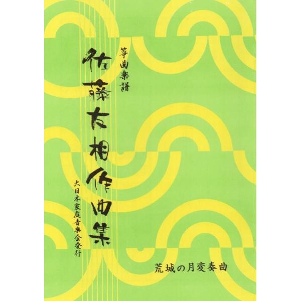 ◇譜本は、在庫があり、14時までに決済が完了すればその日の内に発送されます。在庫切れの時は発送までに約１〜8営業日位かかりますので、余裕をもって御注文をお願いいたします。なお、発売元の品切れまたは、都合等により、さらに日数が掛かる時や、価格...