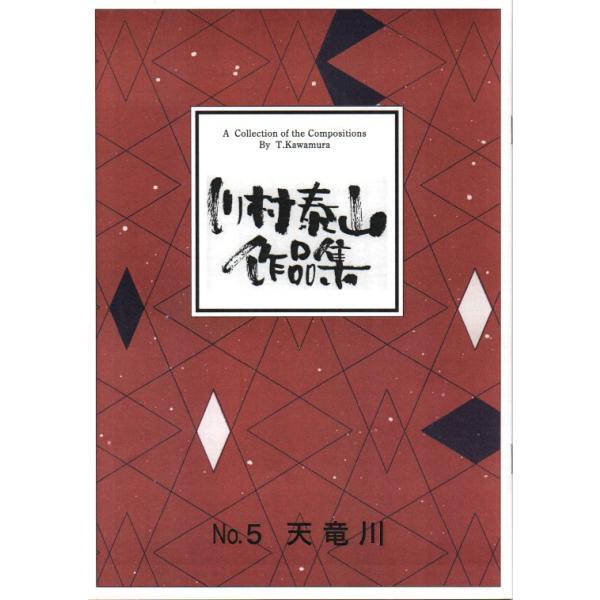 ◇譜本は、在庫があり、14時までに決済が完了すればその日の内に発送されます。在庫切れの時は発送までに約１〜8営業日位かかりますので、余裕をもって御注文をお願いいたします。なお、発売元の品切れまたは、都合等により、さらに日数が掛かる時や、価格...