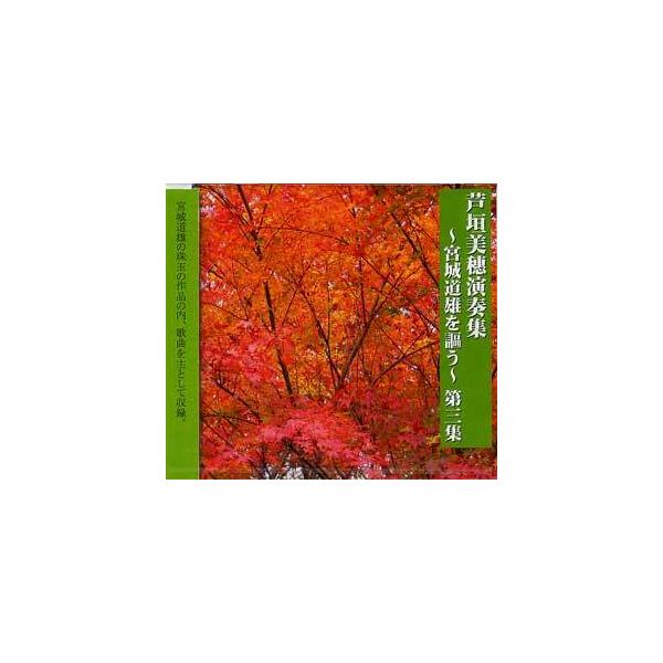 吼かい・花紅葉・小鳥の歌・遠砧・虫の武蔵野●演奏者●芦垣　美穂・金津　千重子・中田　久美子・松井　美千子・梅辻　理恵・善養寺　恵介・その他日本郵便クリックポスト(メール便)(34x25x3cm　1Kgまで。追跡サービス付き)での配送となりま...