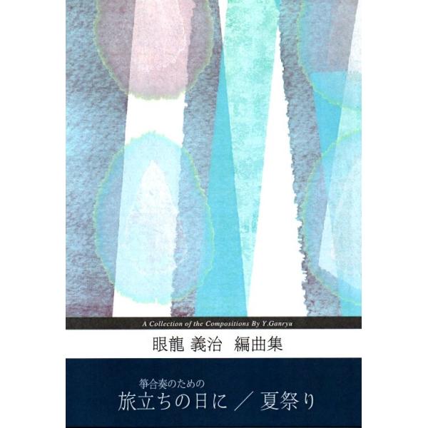 ◇譜本は、在庫があり、14時までに決済が完了すればその日の内に発送されます。在庫切れの時は発送までに約１〜8営業日位かかりますので、余裕をもって御注文をお願いいたします。なお、発売元の品切れまたは、都合等により、さらに日数が掛かる時や、価格...