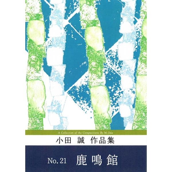 ◇譜本は、在庫があり、14時までに決済が完了すればその日の内に発送されます。在庫切れの時は発送までに約１〜8営業日位かかりますので、余裕をもって御注文をお願いいたします。なお、発売元の品切れまたは、都合等により、さらに日数が掛かる時や、価格...