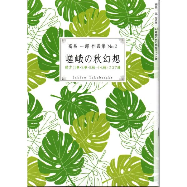 ◇譜本は、在庫があり、14時までに決済が完了すればその日の内に発送されます。在庫切れの時は発送までに約１〜8営業日位かかりますので、余裕をもって御注文をお願いいたします。なお、発売元の品切れまたは、都合等により、さらに日数が掛かる時や、価格...