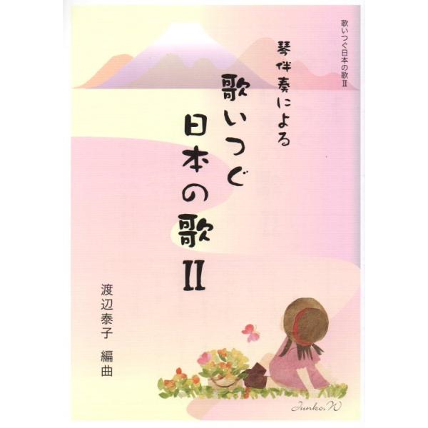 ◇譜本は、在庫があり、14時までに決済が完了すればその日の内に発送されます。在庫切れの時は発送までに約１〜8営業日位かかりますので、余裕をもって御注文をお願いいたします。なお、発売元の品切れまたは、都合等により、さらに日数が掛かる時や、価格...