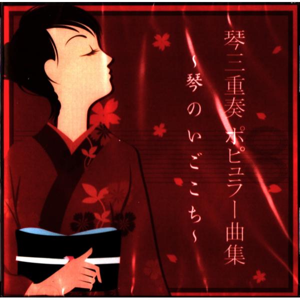 01　ハナミズキ02　桜坂03 　I LOVE YOU04　異邦人05　最初から今まで〜冬のソナタ06　いい日旅立ち・西へ07　未来へ08　恋のバカンス09　川の流れのように10　愛しの君へ●演奏者●片桐　朋子麗明　智翔佐藤　瑞穂日本郵便ク...