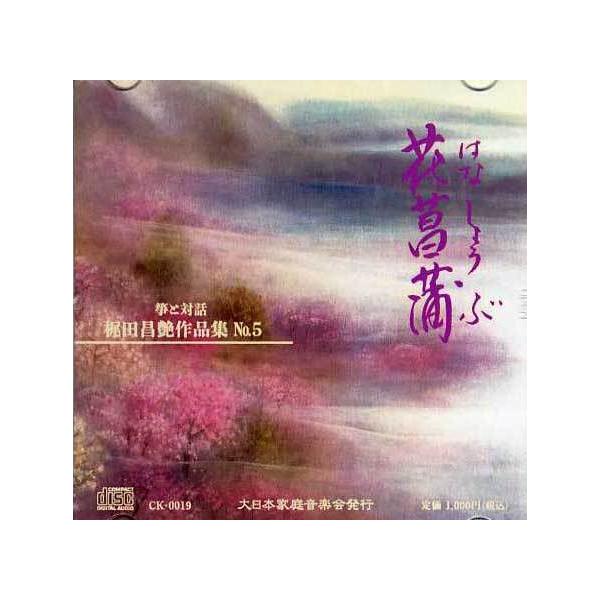 花菖蒲／ひがん花／奥ラインの歌／水上に寄せて（尺八入り）／蘇水湖の曲●演奏者●梶田昌艶／新井美子／他出版元で在庫切れの時が、有ります。その時はご容赦願います。 日本郵便クリックポスト(メール便)(34x25x3cm　1Kgまで。追跡サービス...