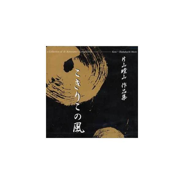 こきりこの風・蒼 穹（そうきゅう）・さくら四重奏・舞い蛍・流 離・綾 砧●演奏者●・片山瞠山・高畑美登子・浅沼智子・北條恵子・宮後ひろみ・河崎雅都美出版元で在庫切れの時が、有ります。その時はご容赦願います。 日本郵便クリックポスト(メール便...