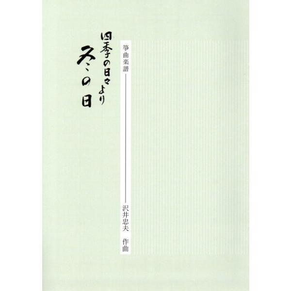 ◇譜本は、在庫があり、14時までに決済が完了すればその日の内に発送されます。在庫切れの時は発送までに約１〜8営業日位かかりますので、余裕をもって御注文をお願いいたします。なお、発売元の品切れまたは、都合等により、さらに日数が掛かる時や、価格...