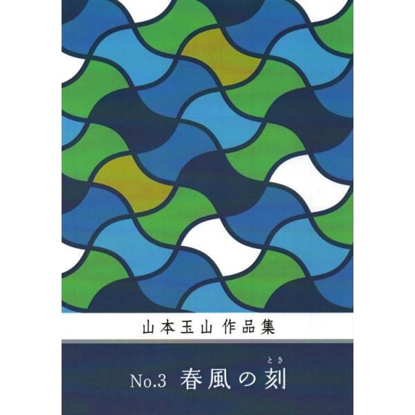 ◇譜本は、在庫があり、14時までに決済が完了すればその日の内に発送されます。在庫切れの時は発送までに約１〜8営業日位かかりますので、余裕をもって御注文をお願いいたします。なお、発売元の品切れまたは、都合等により、さらに日数が掛かる時や、価格...
