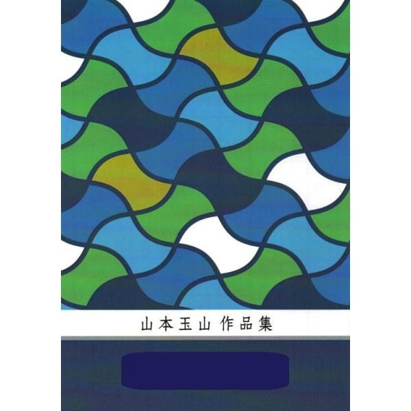 ◇譜本は、在庫があり、14時までに決済が完了すればその日の内に発送されます。在庫切れの時は発送までに約１〜8営業日位かかりますので、余裕をもって御注文をお願いいたします。なお、発売元の品切れまたは、都合等により、さらに日数が掛かる時や、価格...