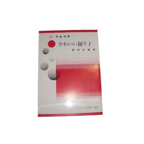 ◇譜本は、在庫があり、14時までに決済が完了すればその日の内に発送されます。在庫切れの時は発送までに約１〜8営業日位かかりますので、余裕をもって御注文をお願いいたします。なお、発売元の品切れまたは、都合等により、さらに日数が掛かる時や、価格...