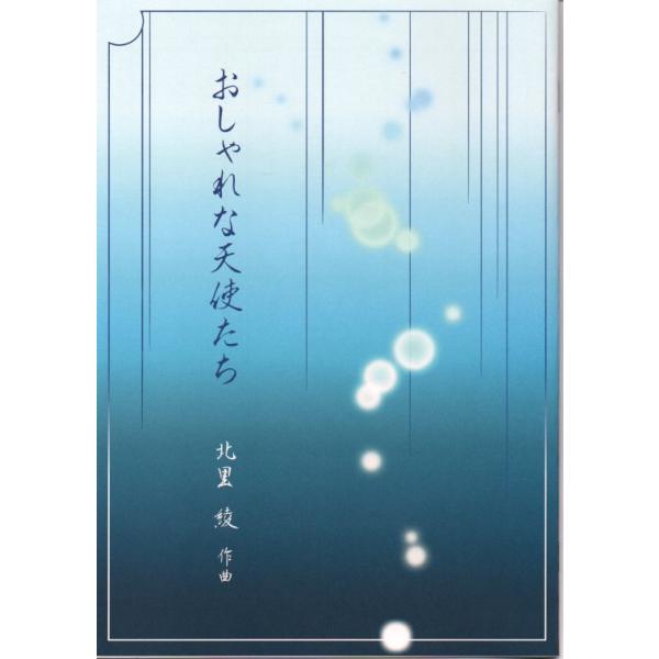 ◇譜本は、在庫があり、14時までに決済が完了すればその日の内に発送されます。在庫切れの時は発送までに約１〜8営業日位かかりますので、余裕をもって御注文をお願いいたします。なお、発売元の品切れまたは、都合等により、さらに日数が掛かる時や、価格...