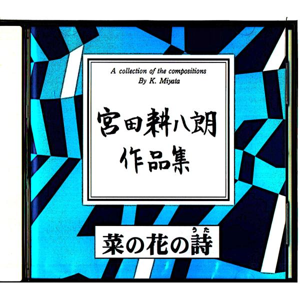 菜の花の詩・れんげ草と蜜蜂・ともだち・豊年太鼓・よろこびのうた・長浜のにぎわい●演奏者●宮田耕八朗・森部かよこ　他出版元で在庫少なめです。在庫切れになる場合があります。日本郵便クリックポスト(メール便)(34x25x3cm　1Kgまで。追跡...