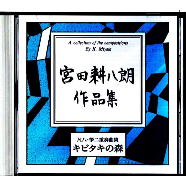 キビタキの森・雨の水前寺にて・惜別の舞・かげろう・春のいぶき・火の山の道・雲井獅子・月見草の詩●演奏者●宮田耕八朗古川郁代夜想曲・星の小夜曲は「モチモチの木」に移行いたしました。　 出版元で在庫少なめです。在庫切れになる場合があります。日本...
