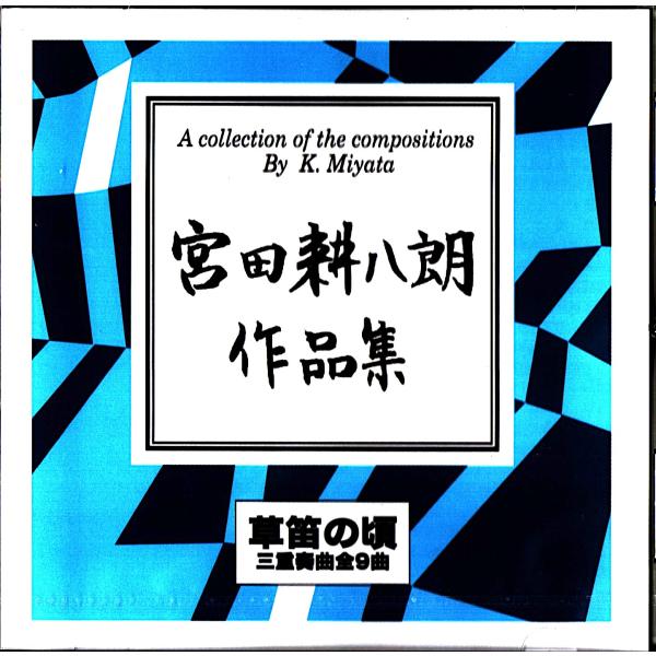 草笛の頃・海の青さに・手紙・秋の支笏湖・田毎の月・うわさの二人・光の中の子供たち・小さい青い花●演奏者●宮田耕八朗他出版元で在庫少なめです。在庫切れになる場合があります。日本郵便クリックポスト(メール便)(34x25x3cm　1Kgまで。追...