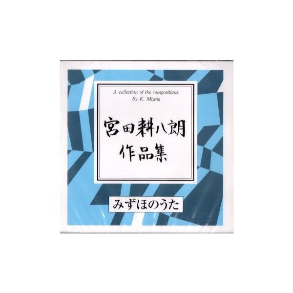 みずほのうた・北風のとき・旅・秩父路・はた織り・はた織り第二番・ともだち（箏２尺八）・みずほのうた第二番・烏川●演奏者●宮田耕八朗　他出版元で在庫少なめです。在庫切れになる場合があります。日本郵便クリックポスト(メール便)(34x25x3c...