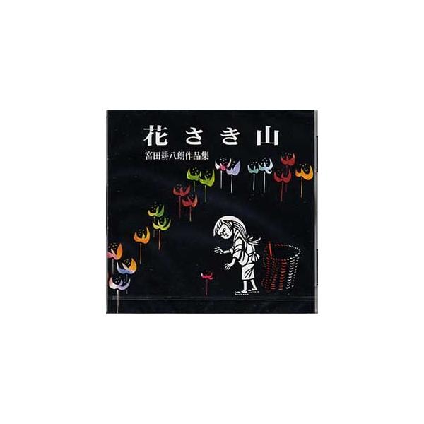 「花さき山」「あかねさす」「ほうせんか」「ポンソナ」「てぃんさぐぬ花」「つるのおんがえし」●演奏者●宮田耕八朗・大畠博子・大畠菜穂子・関野由美子　他日本郵便クリックポスト(メール便)(34x25x3cm　1Kgまで。追跡サービス付き)での配...