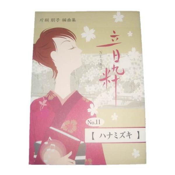 ◇譜本は、在庫があり、14時までに決済が完了すればその日の内に発送されます。在庫切れの時は発送までに約１〜8営業日位かかりますので、余裕をもって御注文をお願いいたします。なお、発売元の品切れまたは、都合等により、さらに日数が掛かる時や、価格...