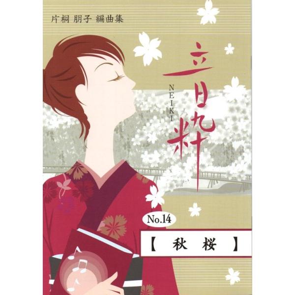 ◇譜本は、在庫があり、14時までに決済が完了すればその日の内に発送されます。在庫切れの時は発送までに約１〜8営業日位かかりますので、余裕をもって御注文をお願いいたします。なお、発売元の品切れまたは、都合等により、さらに日数が掛かる時や、価格...