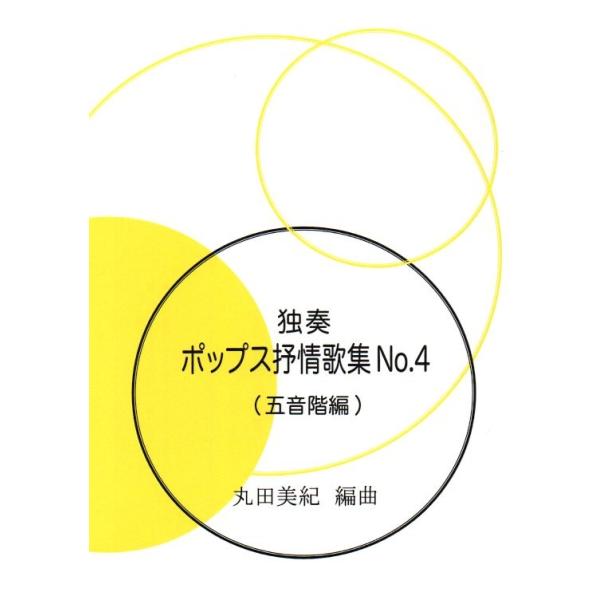 ◇譜本は、在庫があり、14時までに決済が完了すればその日の内に発送されます。在庫切れの時は発送までに約１〜8営業日位かかりますので、余裕をもって御注文をお願いいたします。なお、発売元の品切れまたは、都合等により、さらに日数が掛かる時や、価格...