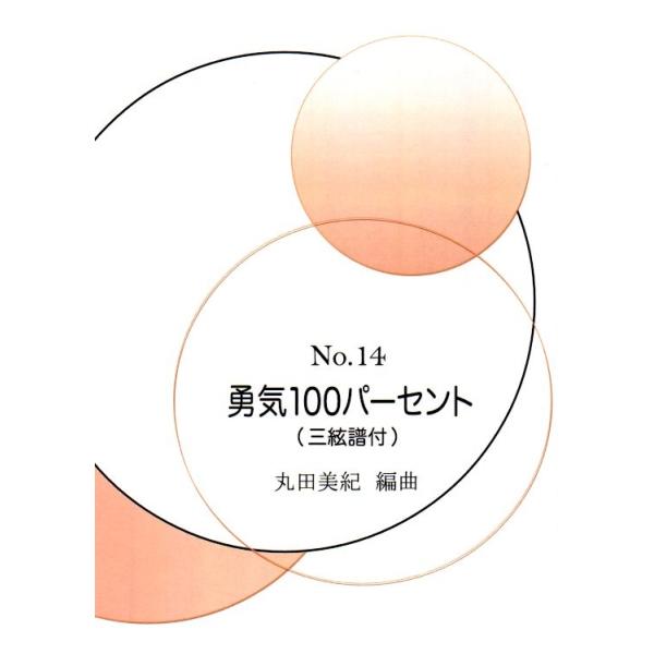 ◇譜本は、在庫があり、14時までに決済が完了すればその日の内に発送されます。在庫切れの時は発送までに約１〜8営業日位かかりますので、余裕をもって御注文をお願いいたします。なお、発売元の品切れまたは、都合等により、さらに日数が掛かる時や、価格...