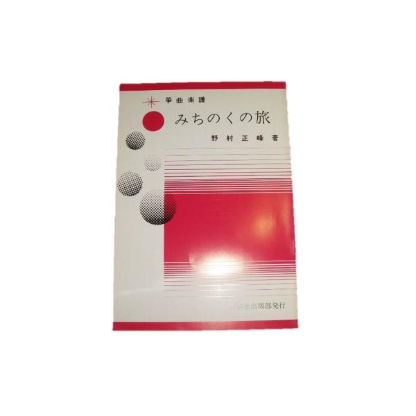 ◇譜本は、在庫があり、14時までに決済が完了すればその日の内に発送されます。在庫切れの時は発送までに約１〜8営業日位かかりますので、余裕をもって御注文をお願いいたします。なお、発売元の品切れまたは、都合等により、さらに日数が掛かる時や、価格...