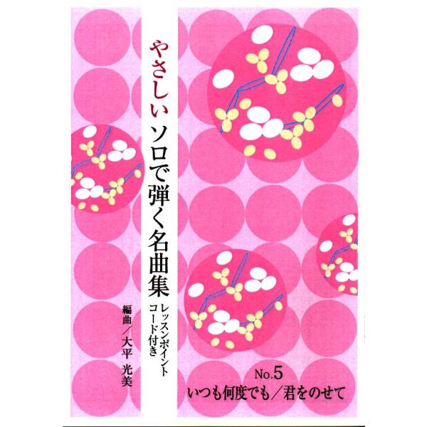 ◇譜本は、在庫があり、14時までに決済が完了すればその日の内に発送されます。在庫切れの時は発送までに約１〜8営業日位かかりますので、余裕をもって御注文をお願いいたします。なお、発売元の品切れまたは、都合等により、さらに日数が掛かる時や、価格...