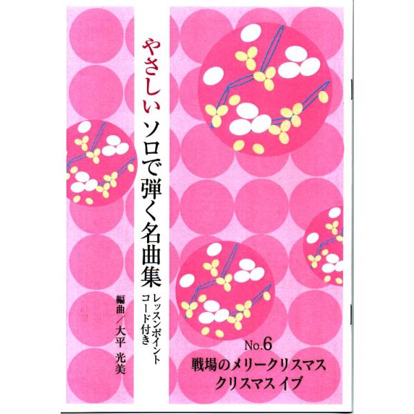 ◇譜本は、在庫があり、14時までに決済が完了すればその日の内に発送されます。在庫切れの時は発送までに約１〜8営業日位かかりますので、余裕をもって御注文をお願いいたします。なお、発売元の品切れまたは、都合等により、さらに日数が掛かる時や、価格...