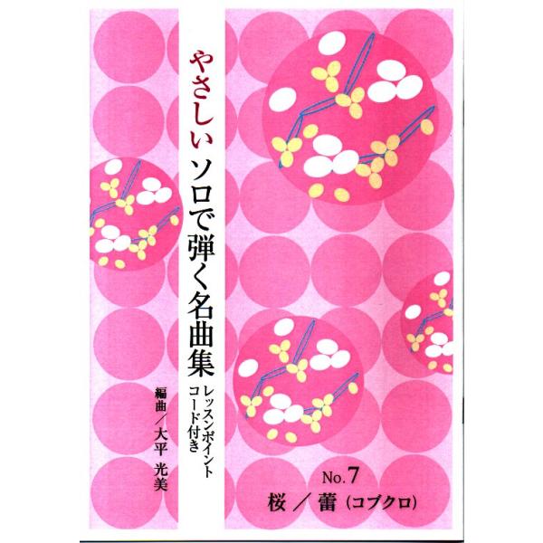 ◇譜本は、在庫があり、14時までに決済が完了すればその日の内に発送されます。在庫切れの時は発送までに約１〜8営業日位かかりますので、余裕をもって御注文をお願いいたします。なお、発売元の品切れまたは、都合等により、さらに日数が掛かる時や、価格...
